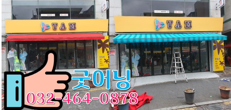 부천어닝천막 오정구 원종동 어닝천갈이 어닝천막교체 시공사례 네이버 블로그
