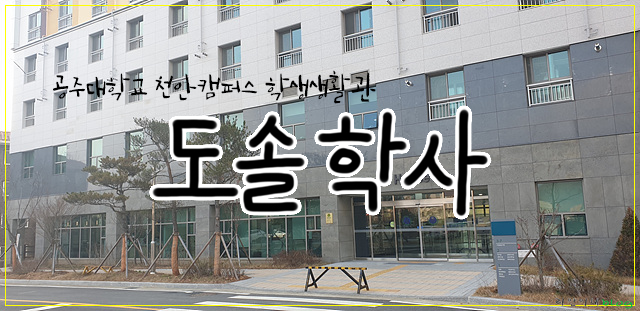 [기숙사] 공주대학교 공과대학 학생생활관 도솔학사를 소개합니다 네이버 블로그