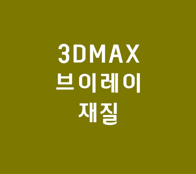 3d max vraymtl재질 : 네이버 블로그