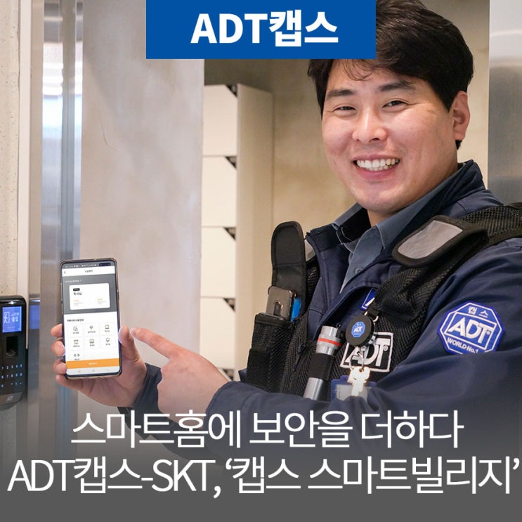 스마트홈에 보안을 더하다. ADT캡스-SKT, ‘캡스 스마트빌리지’ 출시 : 네이버 블로그