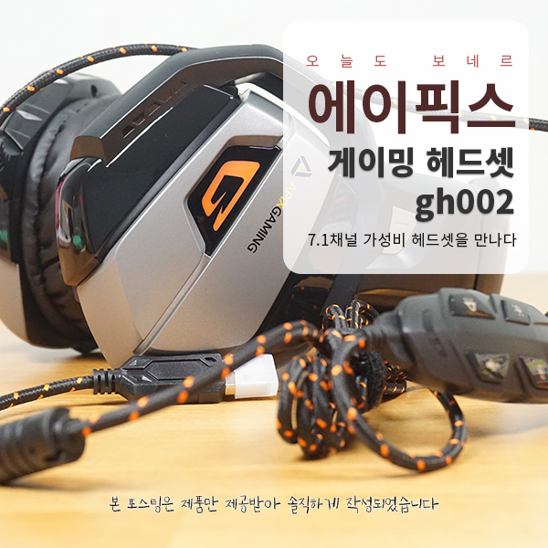 게이밍헤드셋 에이픽스 GH002 리뷰! 7.1채널헤드셋, 배그헤드셋 : 네이버 블로그