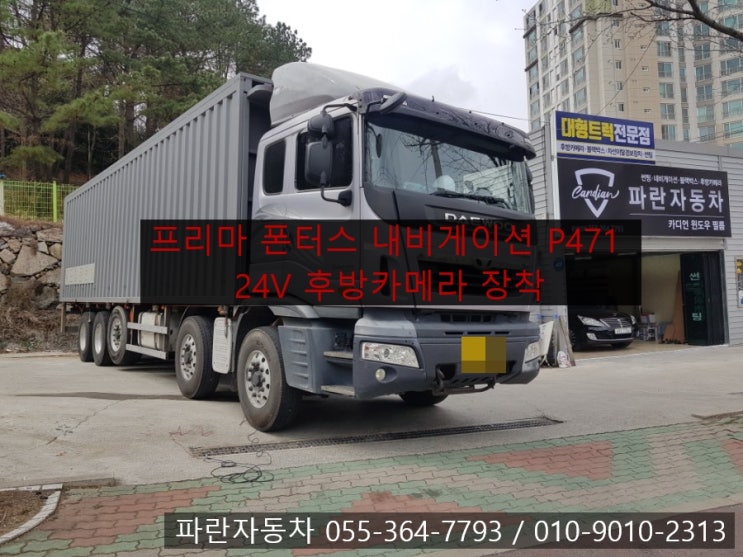 대우 프리마 현대 폰터스 P471 내비게이션 / 후방카메라 장착 : 네이버 블로그