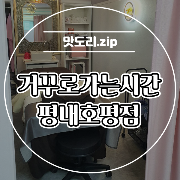 남양주 호평동 피부관리 잘하는 곳 ‘거꾸로가는시간 평내호평점 다녀와봤어요~ 네이버 블로그