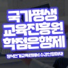 국가평생교육진흥원 학점은행 교육원 선택 시작방법 정리해드려요 네이버 블로그