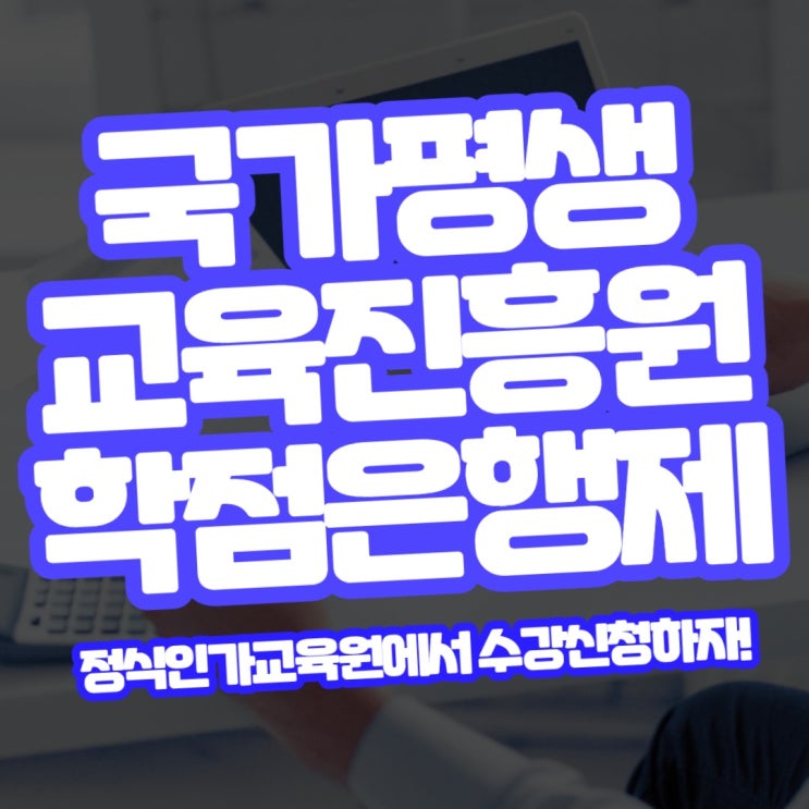 국가평생교육진흥원 학점은행 교육원 선택 시작방법 정리해드려요 네이버 블로그