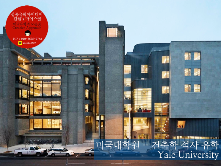 미국대학원 - 건축석사유학 예일대학교(Yale Unviersity) 건축대학원 : 네이버 블로그