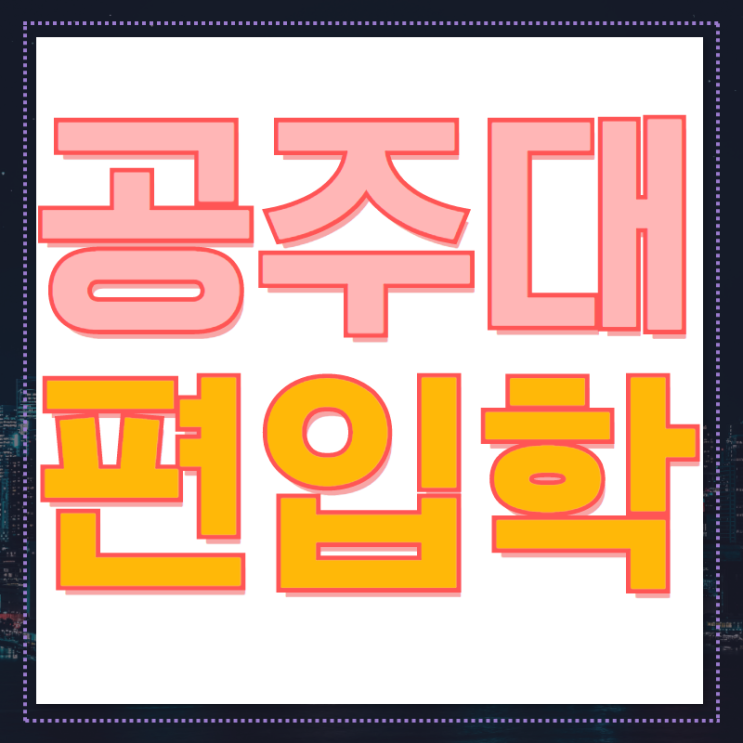 공주대학교 편입, GPA 면접 토익 삼박자가 중요해요[공주대] : 네이버 블로그