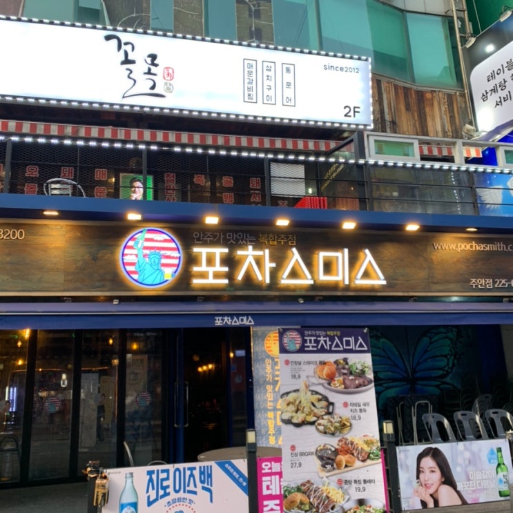 인천 미추홀구 주안 포차스미스 주안 술집 안주가 맛있는 복합주점 오늘은 여기서 달린다 네이버 블로그