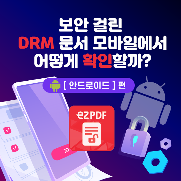 [DRM] DRM 문서, 모바일에서 어떻게 확인할까? (2) 안드로이드 편 : 네이버 블로그
