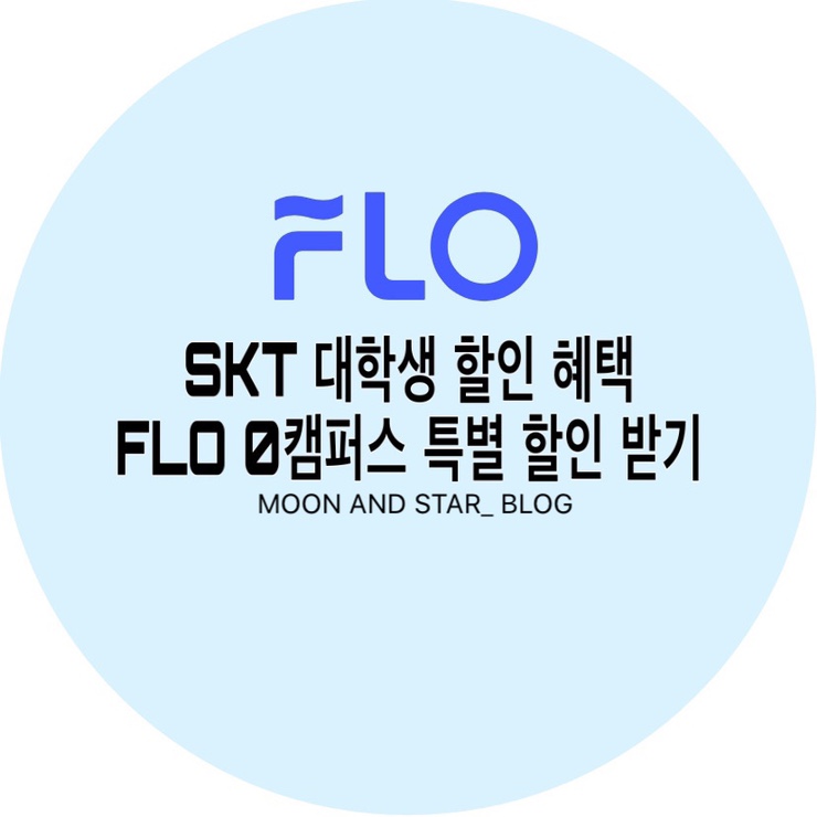 FLO 대학생 할인 받기 (SKT 0캠퍼스) : 네이버 블로그