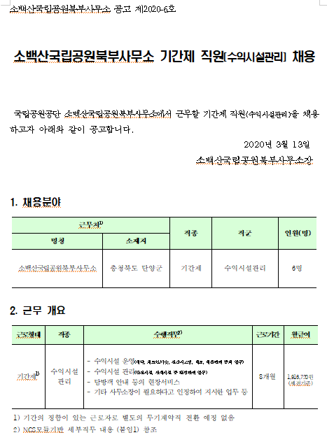 채용 국립공원공단 소백산북부 소백산국립공원북부사무소 기간제 직원수익시설관리 모집 공고 네이버 블로그
