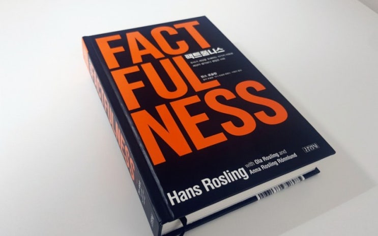 [책리뷰] 세상을 바로보는 힘, 팩트풀니스 Factfullness - 한스 로슬링 : 네이버 블로그