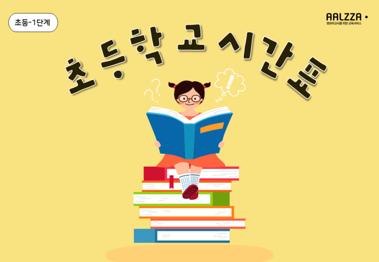 알짜닷컴 어린이집 초등연계 수업 준비하기초등연계 프로그램 연간 계획안 네이버 블로그
