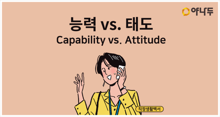 영어독해 - 회사 내 딜레마 'Capability VS Attitude' : 네이버 블로그
