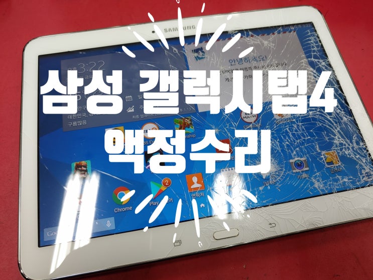 삼성 갤럭시탭 4액정수리 가능한 곳 (SMT530/SMT536/SMT583/어드밴스 2/웅진 북 클럽/빨간펜 패드/웅진북패드) : 네이버 블로그