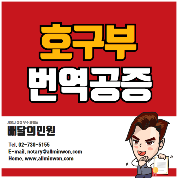 호구부 번역공증과 번역확인서 국민건강보험공단교육기관출입국관리소 요청사항 네이버 블로그