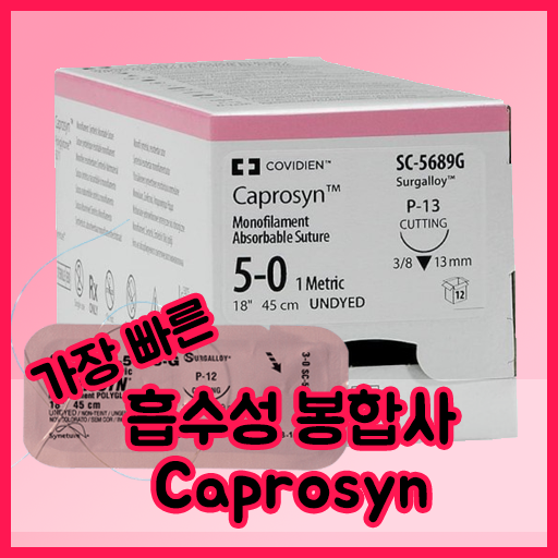 [코비디엔 의료소모품] 봉합사의 종류 : Caprosyn™ (카프로씬) : 네이버 블로그