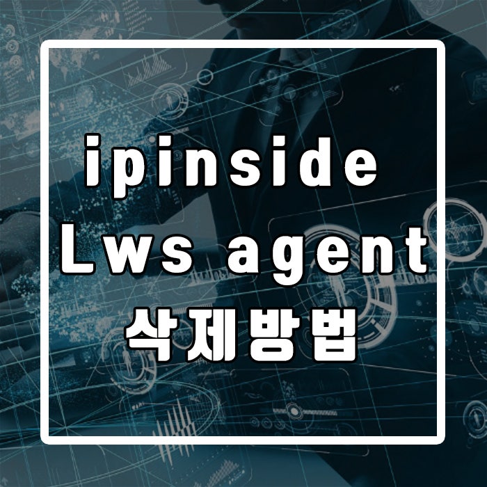 ipinside lws agent 정체 삭제 방법은? : 네이버 블로그