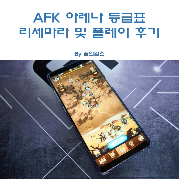 AFK 아레나 등급표 및 일주일 플레이 후기 리세마라 필요할까? : 네이버 블로그