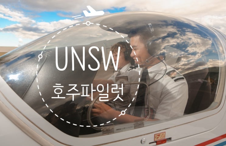 호주항공유학 UNSW 항공조정학과Aviation (Flying)호주파일럿 -장학금 : 네이버 블로그
