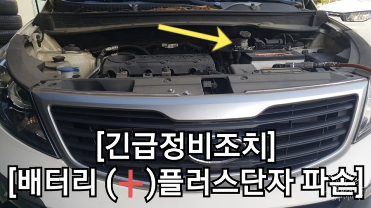긴급정비 스포티지 배터리 플러스 터미널단자 파손정비수리 작업기 네이버 블로그