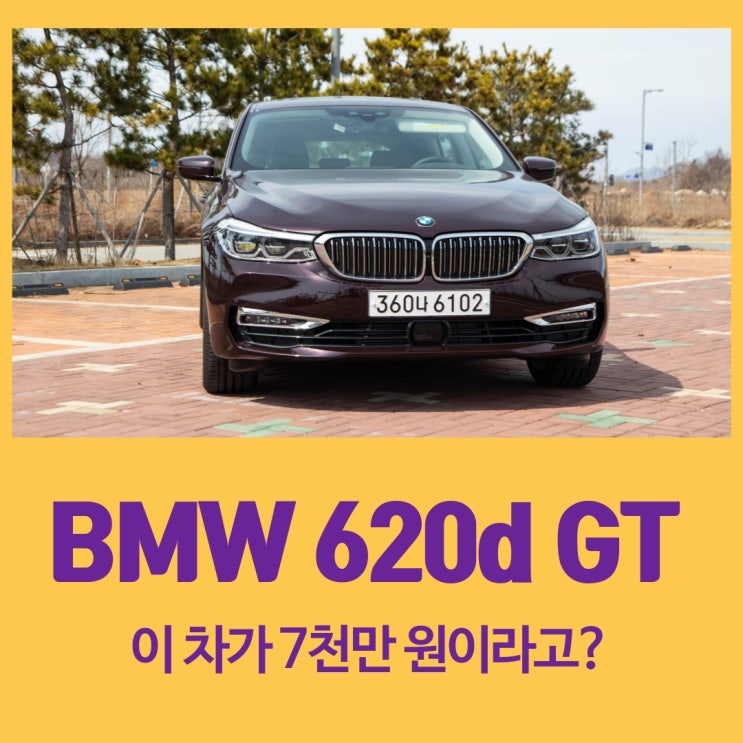 BMW 6GT 620d gt 시승기 단언컨데 7천만 원으로 최고의 선택! : 네이버 블로그