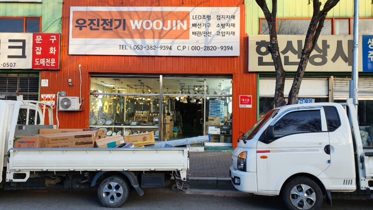 전기 전기자재 자재상 우진전기 입니다 네이버 블로그
