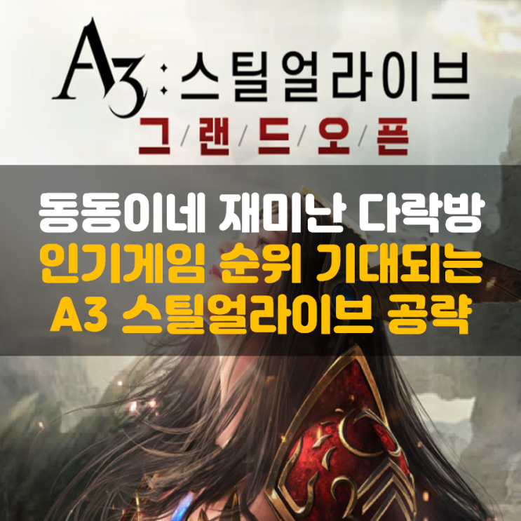 모바일게임 기대작 MMORPG A3 스틸얼라이브 공략 : 네이버 블로그