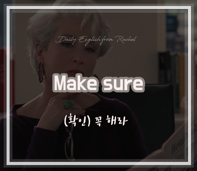 [영화로 영어배우기] Make sure we are there - 꼭 두 번, 세 번 체크해야 하는, 실수하면 안 돼 ...