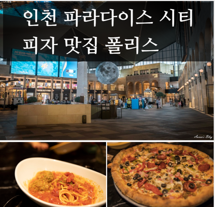 인천 피자 맛집 영종도 파라다이스 시티 폴리스 피자 메뉴 및 방문 후기 네이버 블로그