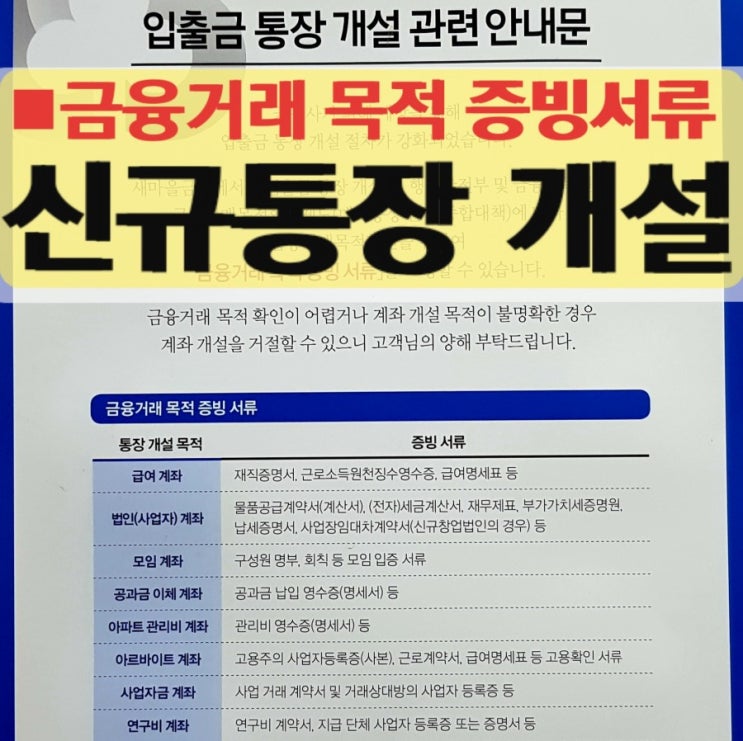 신규 입출금 통장개설에 필요한 증빙 서류 증권 계좌발급 거절 제한 네이버 블로그