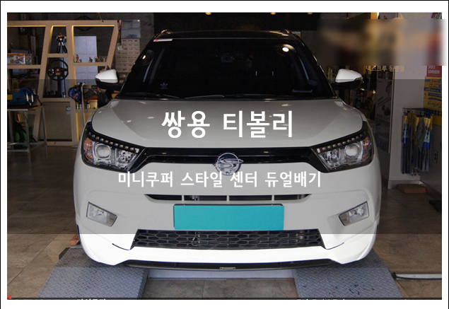 티볼리 듀얼배기and듀얼머플러 튜닝미니쿠퍼스타일 센터형 듀얼팁을 장착하고 스포티한 뒤태 만들기 리뷰~ 화성 동탄 튜닝