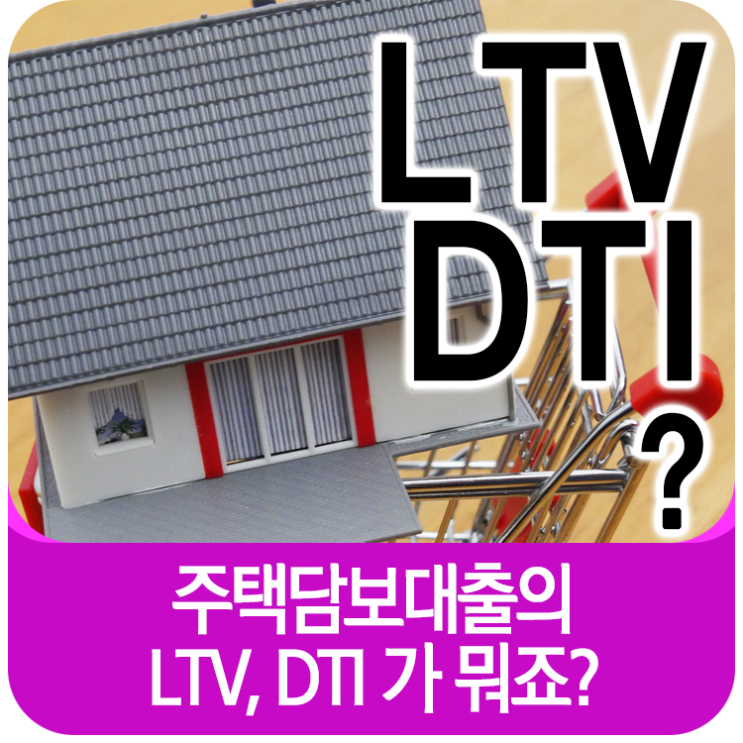 뉴스에서 자주 나오는 주택담보대출의 LTV, DTI 가 뭐죠? (계산은 어떻게) : 네이버 블로그