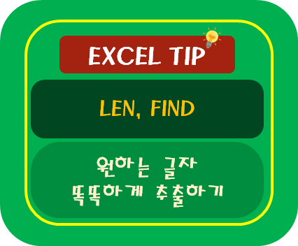 [엑셀TIP] 똑똑하게 글자 추출하기 : LEN, FIND : 네이버 블로그