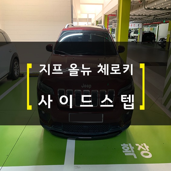 지프 올뉴 체로키 사이드스텝 인천출장시공 지프 체로키 레니게이드 랭글러 컴패스 그랜드체로키 사이드스텝 차량보조발판 러닝보드