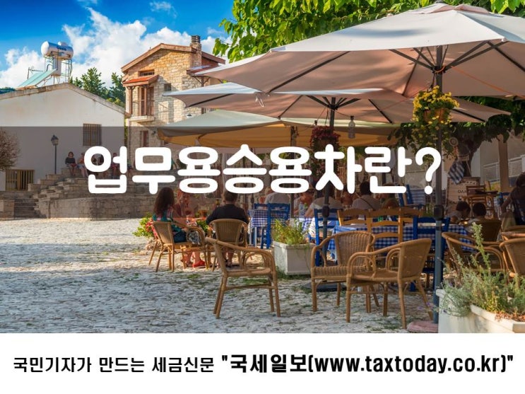 업무용 승용차 제대로 비용처리 하려면 네이버 블로그