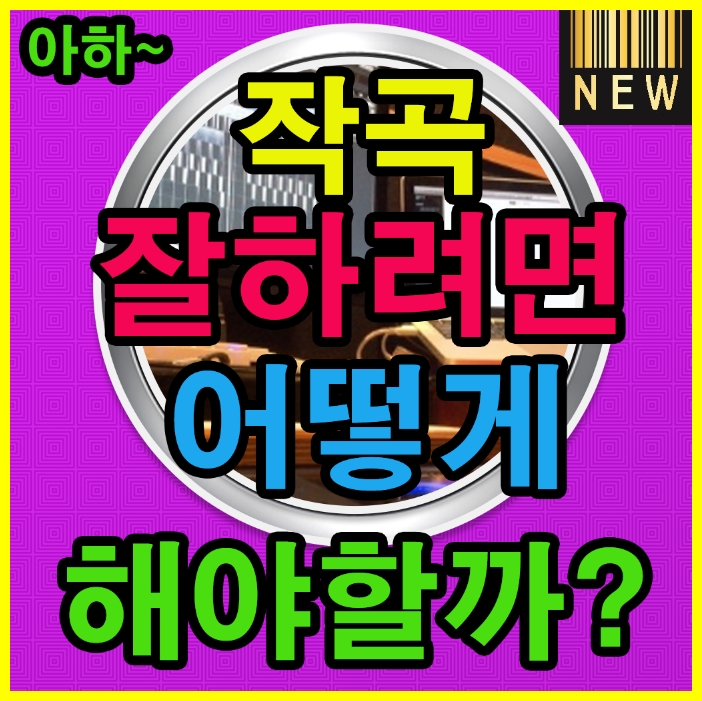 미디작곡학원 작곡 기초 어떻게시작해야하나요 네이버 블로그
