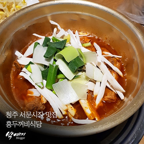 청주 서문시장 맛집 홍두꺼비식당 매운 등갈비로 스트레스 확 네이버 블로그