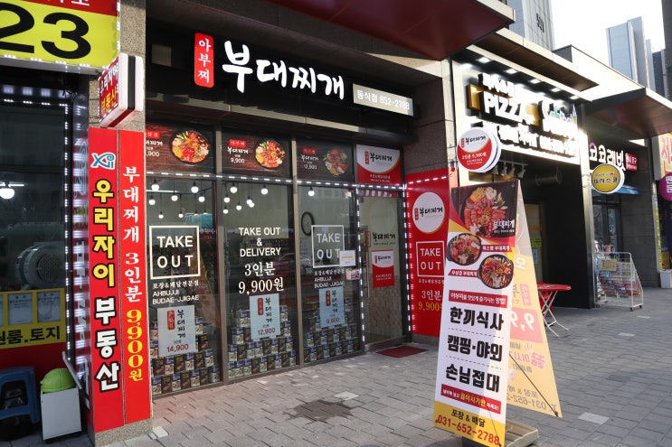 평택 동삭동 센트럴자이 맛집 아부찌 부대찌개 네이버 블로그