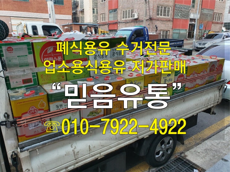 수원수원시분당분당구 폐식용유 수거 폐유수거 업소용 식용유 대용량 식용유 저가판매 전문 업체 믿음유통~ 네이버 블로그