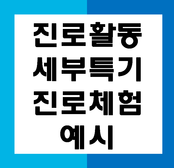 학생부관리전문 경스터디 진로활동 진로체험활동 세부특기 사항 예시 빅데이터 전문가 통계학자 네이버 블로그