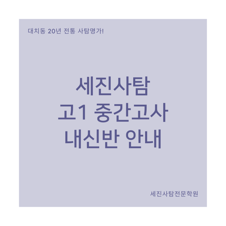 세진사탐 고1 내신 파워프로그램 안내 네이버 블로그