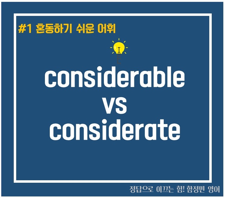 [메가스터디 러셀 함정민T] #1 혼동하기 쉬운 어휘 - considerable vs considerate : 네이버 블로그