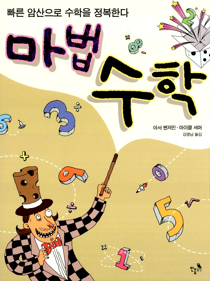마법 수학 - 빠른 암산으로 수학을 정복한다. : 네이버 블로그