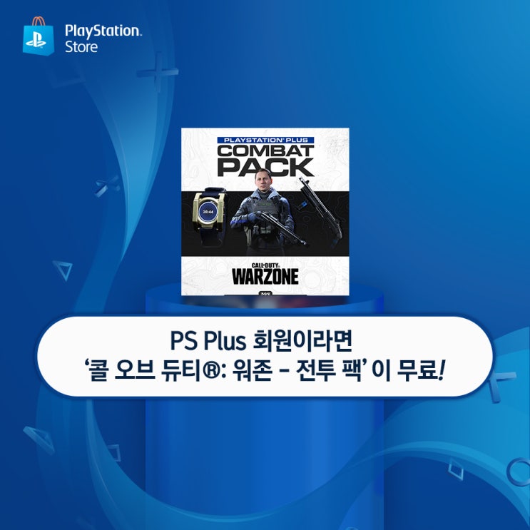 PS Plus 회원이라면 '콜 오브 듀티®: 워존 - 전투 팩'이 무료! : 네이버 블로그
