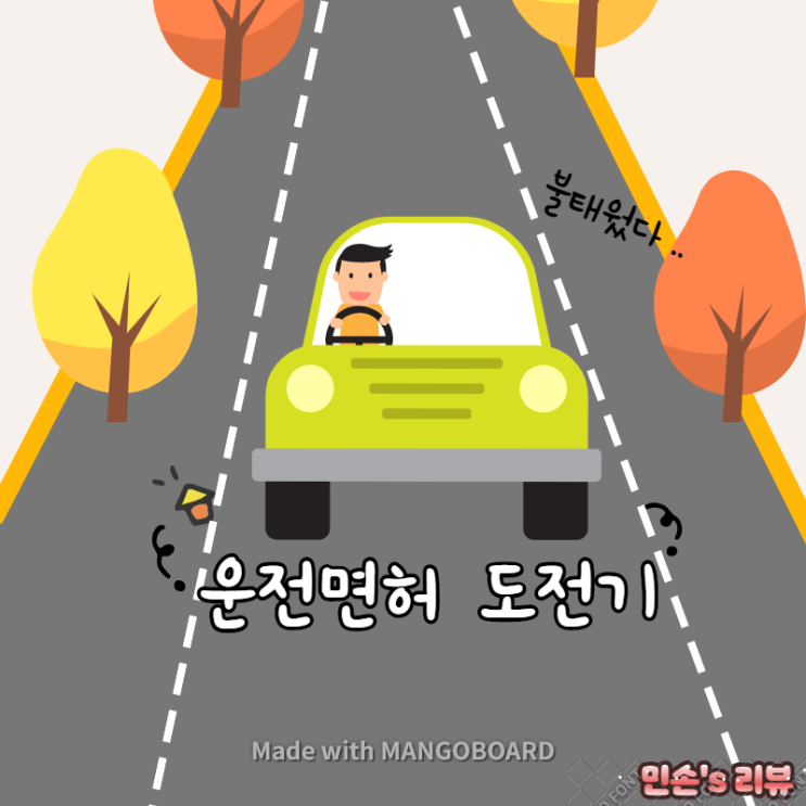 운전면허 도전기 새천년자동차운전전문학원에서 운전면허를 따기로 했다 운전 운전면허 운전면허시험 자동차 운전학원 2