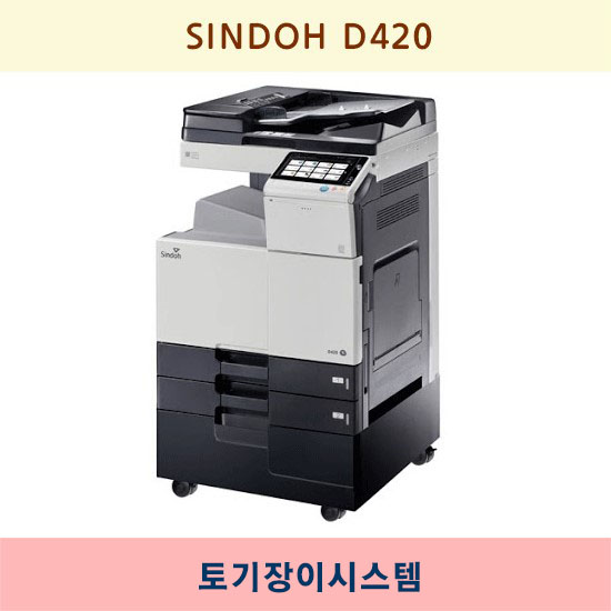 [토기장이시스템] 신도리코 SINDOH D420 A4/A3 컬러 레이저복합기 추천! - 복합기추천, 전주/전북 복합기렌탈, 전주/전북복합기임대,전주/전북 복합기대여,전주복합 ...