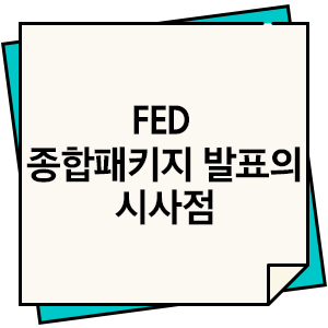 Fed 종합패키지 발표의 시사점 : 제로금리 복귀와 QE 재개 ; 다음 정책은 기업지원일 것 : 네이버 블로그