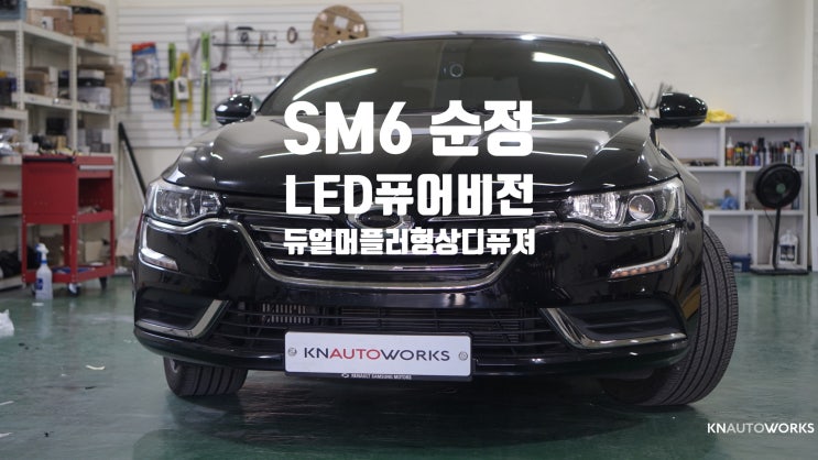 [자동차순정튜닝] SM6 LED퓨어비전 + 듀얼머플러형상 디퓨져 인스톨 작업 : 네이버 블로그