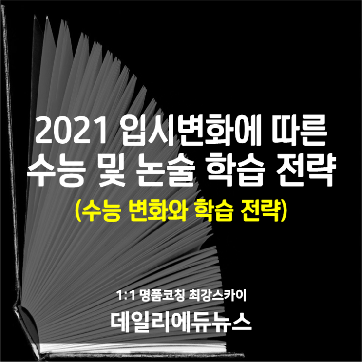 송파수학학원추천가락고 방산고 방이고 잠실여고 영파여고 2021 수능변화와 영역별 학습전략최강스카이학원 네이버 블로그